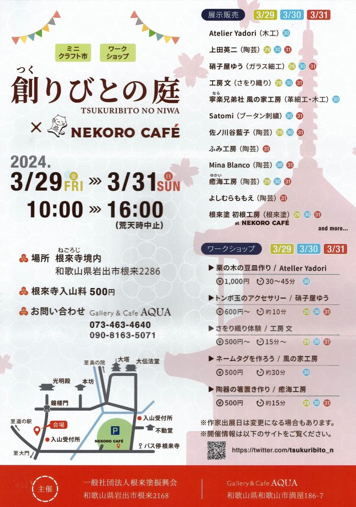 「創りびとの庭×NEKORO CAFÉ」開催 | もっと和歌山／和歌山タウン情報アガサス・ビィ M to Wオフィシャルサイト