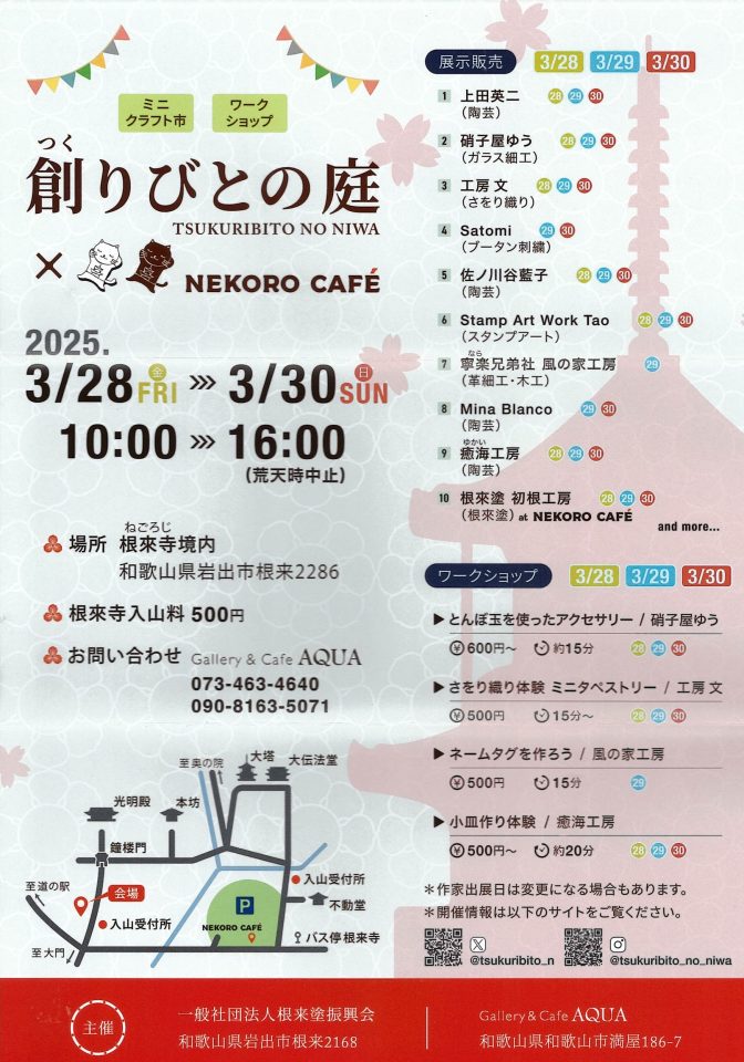 「創りびとの庭×NEKORO CAFÉ」開催 | もっと和歌山／和歌山タウン情報アガサス・ビィ M to Wオフィシャルサイト