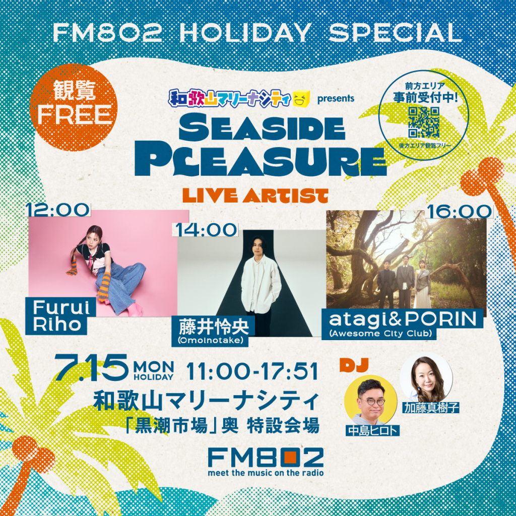 FM802 HOLIDAY SPECIAL 和歌山マリーナシティ presents SEASIDE PLEASUREが2024年7月15日に開催！ | もっと和歌山／和歌山タウン情報アガサス ...