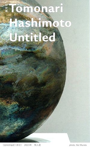 「Tomonari Hashimoto Untitled」開催。熊野古道なかへち美術館へ出かけよう！ | もっと和歌山／和歌山タウン情報アガサス・ビィ M to Wオフィシャルサイト