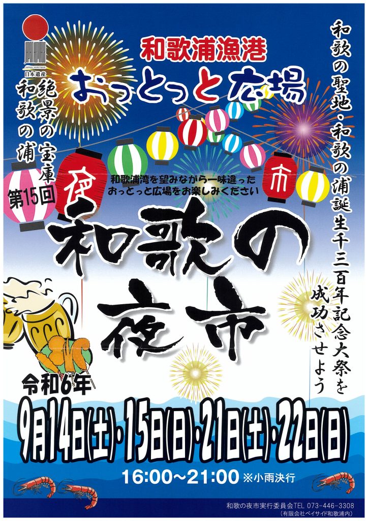 和歌浦漁港おっとっと広場「第15回和歌の夜市」開催！ | もっと和歌山／和歌山タウン情報アガサス・ビィ M to Wオフィシャルサイト
