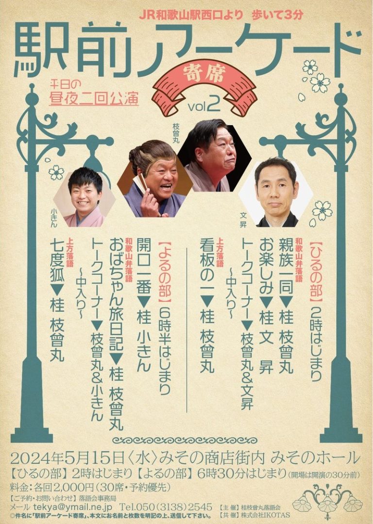 「駅前アーケード寄席 vol.2」開催 | もっと和歌山／和歌山タウン情報アガサス・ビィ M to Wオフィシャルサイト